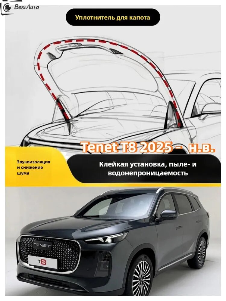 Tenet T8 Уплотнительная полоса капота, Tenet T8 аксессуары