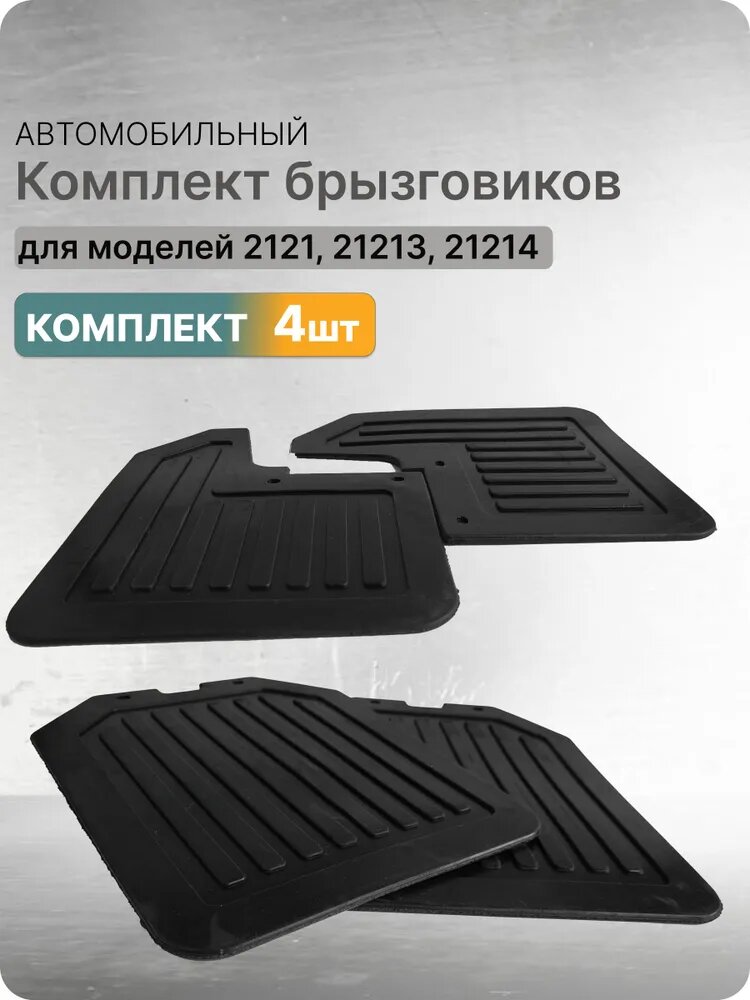 Комплект брызговиков с крепежом подходит для моделей ВАЗ 2121, 21213, 21214 и их модификации