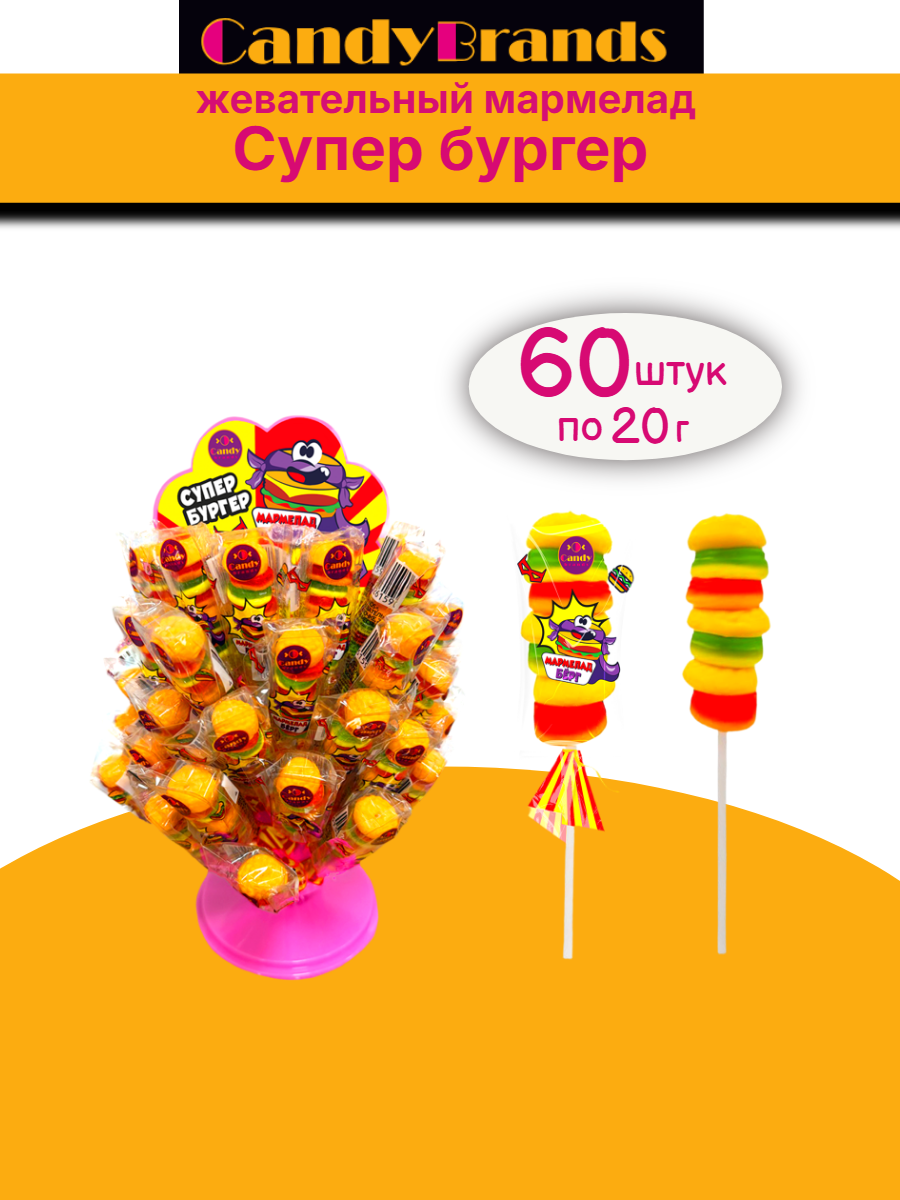 Жевательный мармелад на палочке CandyBrands Супер бургер 20г 60шт