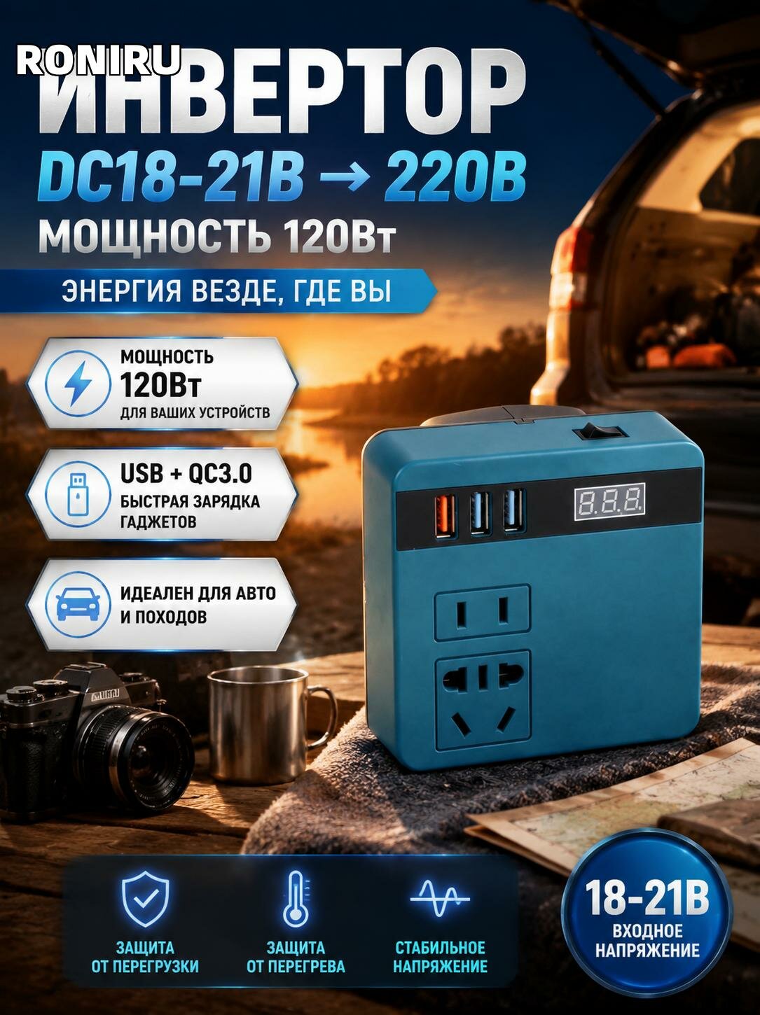 Инвертор для литиевых аккумуляторов DC18-21В — преобразователь 220В 120Вт с USB и QC3.0 для авто и гаджетов в походе
