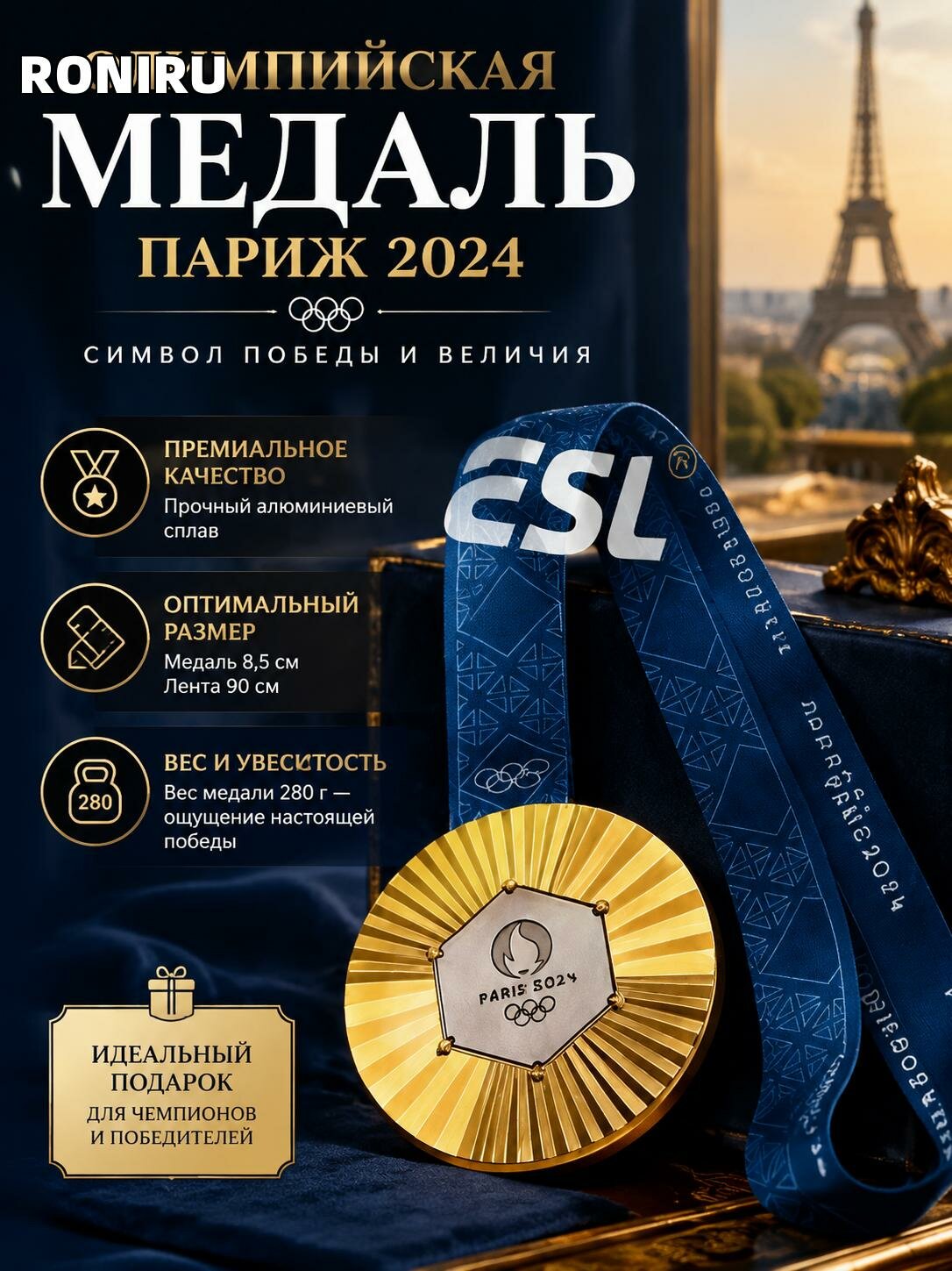 Олимпийская медаль Париж 2024, сувенир из алюминиевого сплава 8,5 см с лентой 90 см, вес 280 г