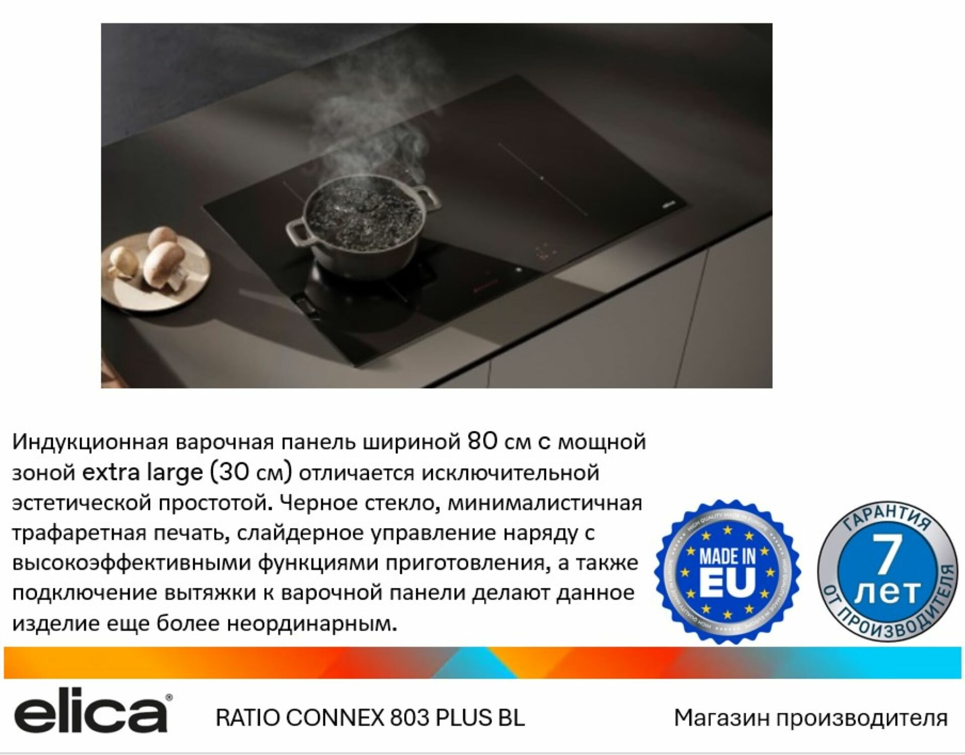 Индукционная варочная панель Elica_ RATIO CONNEX 803 PLUS BL
