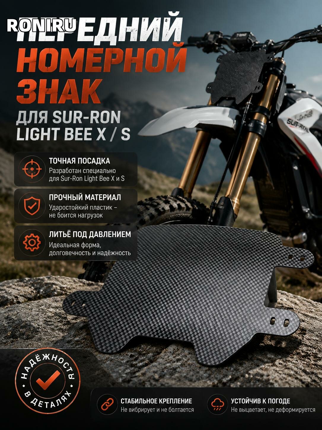 Передний номерной знак для электрического велосипеда и мотоцикла Sur-Ron Light Bee X/S, пластик, литьё под давлением для точной посадки и долговечности