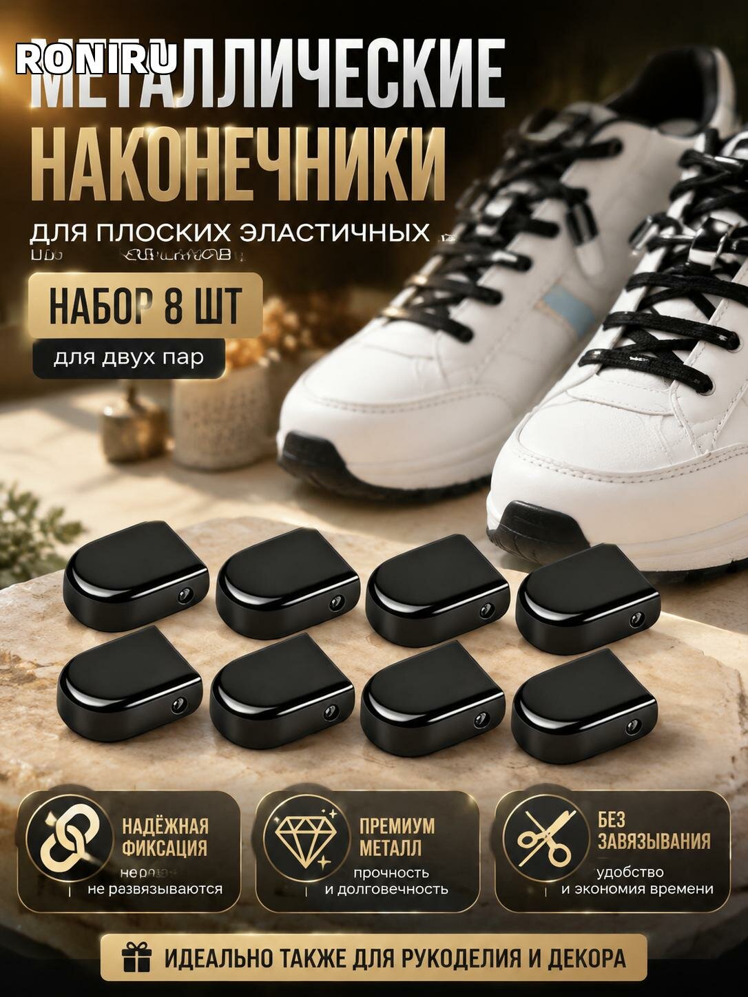 Металлические наконечники для плоских эластичных шнурков, набор 8 шт для двух пар — удобные фиксаторы без завязывания и декор для рукоделия