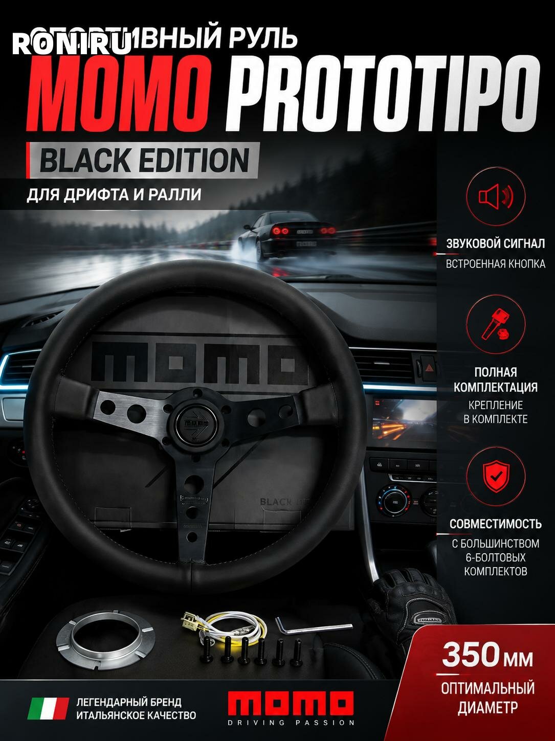 Спортивный руль MOMO prototipo Black Edition, 350 мм для ралли и дрифта с кнопкой звукового сигнала и креплением, совместим с большинством 6-болтовых комплектов