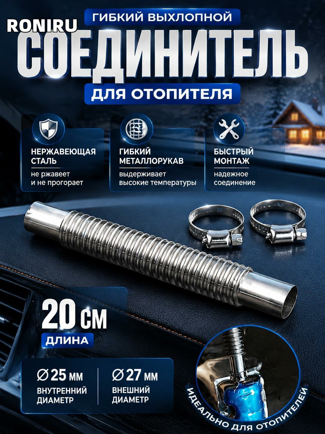 Соединитель выхлопной трубы металлорукав нерж. сталь диаметр внутр. 25 мм внешний 27 мм длина 20 см для отопителя