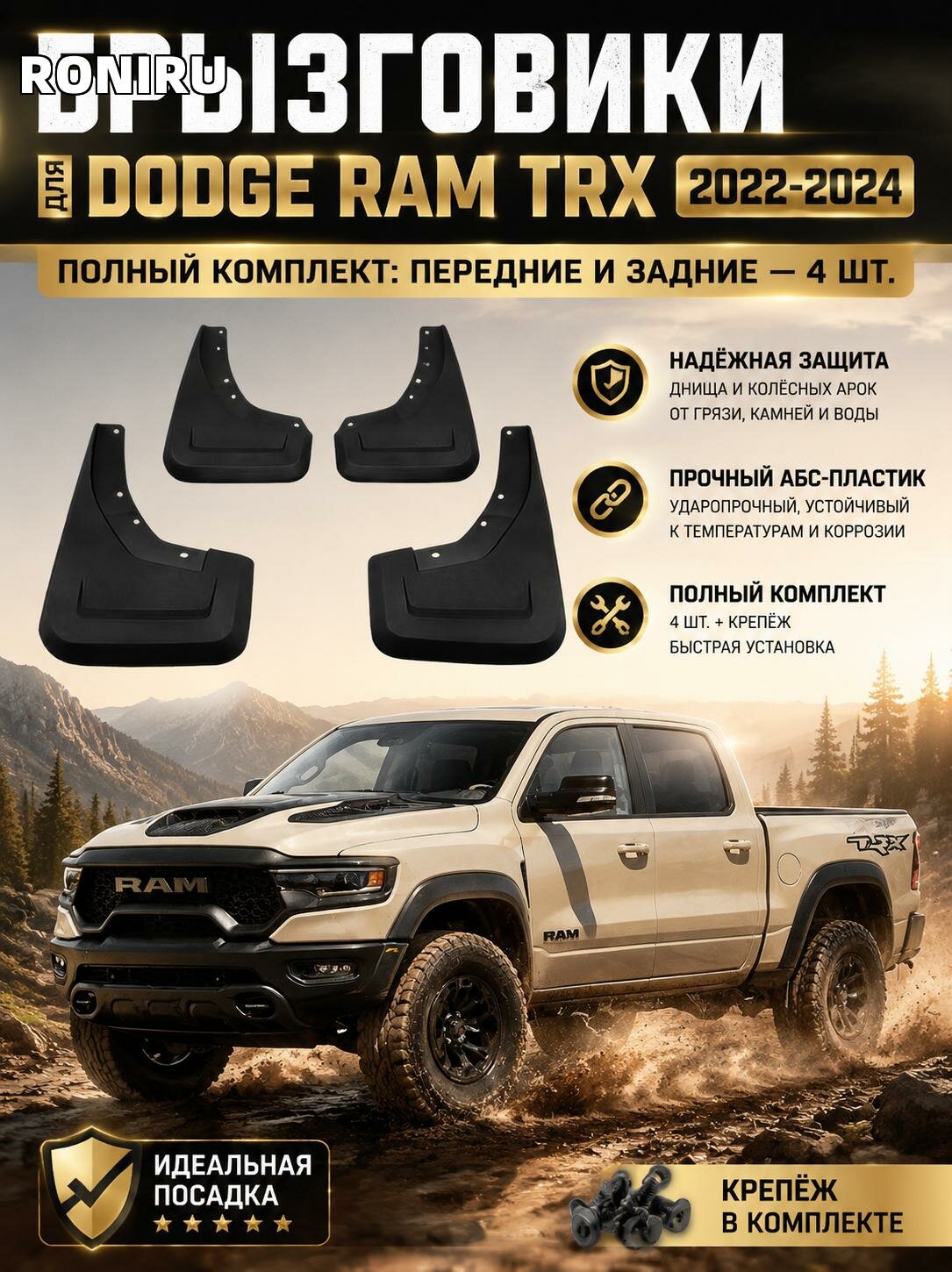 Брызговики для Dodge Ram TRX 2022-2024, комплект передних и задних 4 шт с крепежом из усовершенствованного АБС-пластика для защиты днища и колесных арок