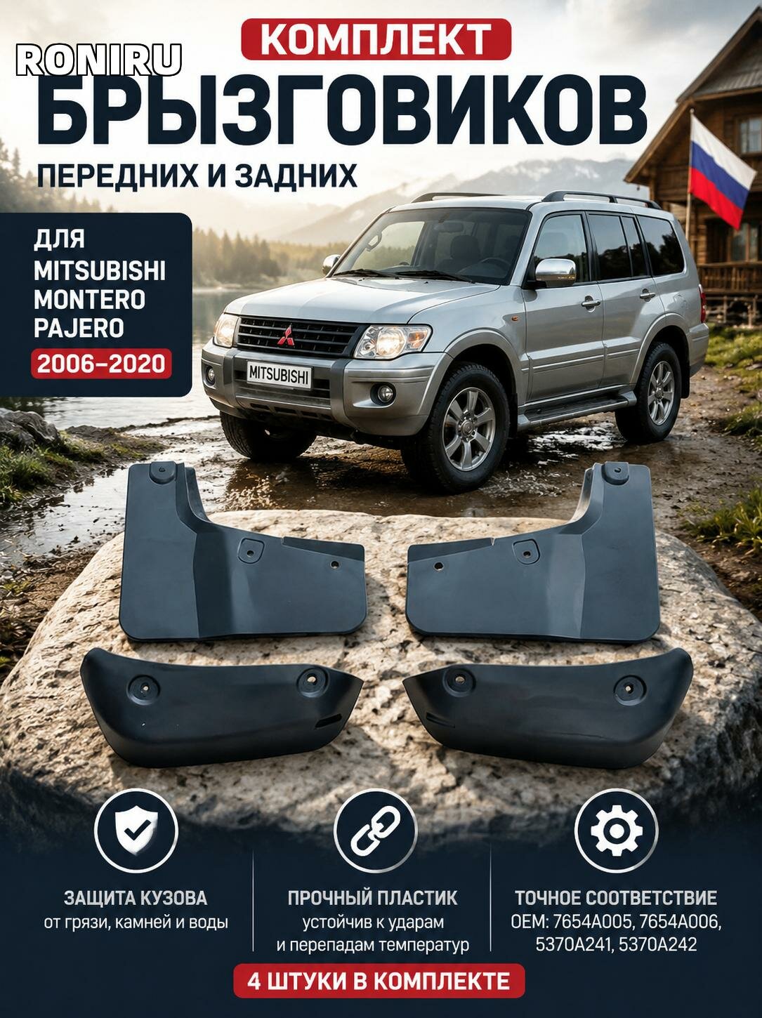 Комплект брызговиков передних и задних для Mitsubishi Montero Pajero 2006-2020, 4 шт OEM 7654A005 7654A006 5370A241 5370A242