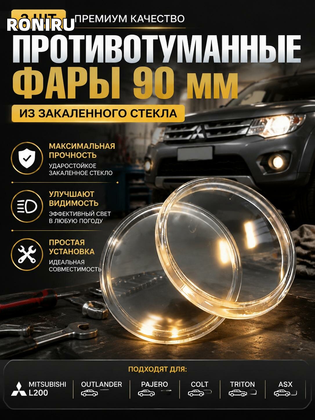 2 шт, круглая противотуманная фара из закаленного стекла 90 мм комплект линз для Mitsubishi L200 Outlander Pajero Colt Triton ASX