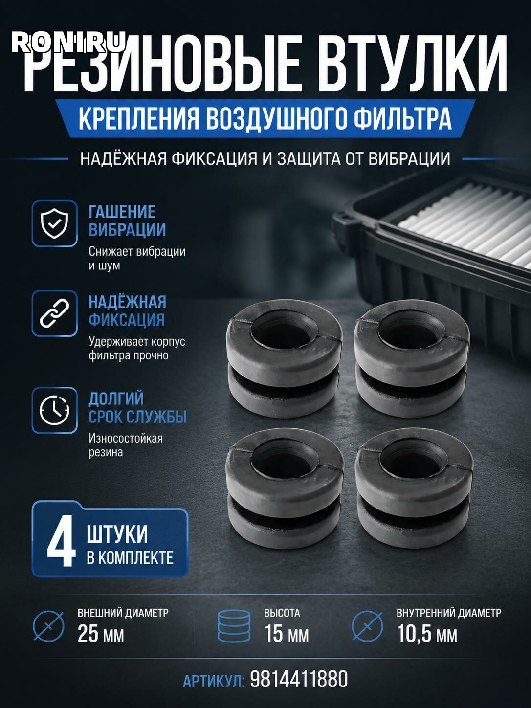 Резиновые втулки крепления воздушного фильтра, запасная деталь 25x15 мм с отверстием 10,5 мм для гашения вибрации и удержания корпуса, комплект 4 шт 9814411880