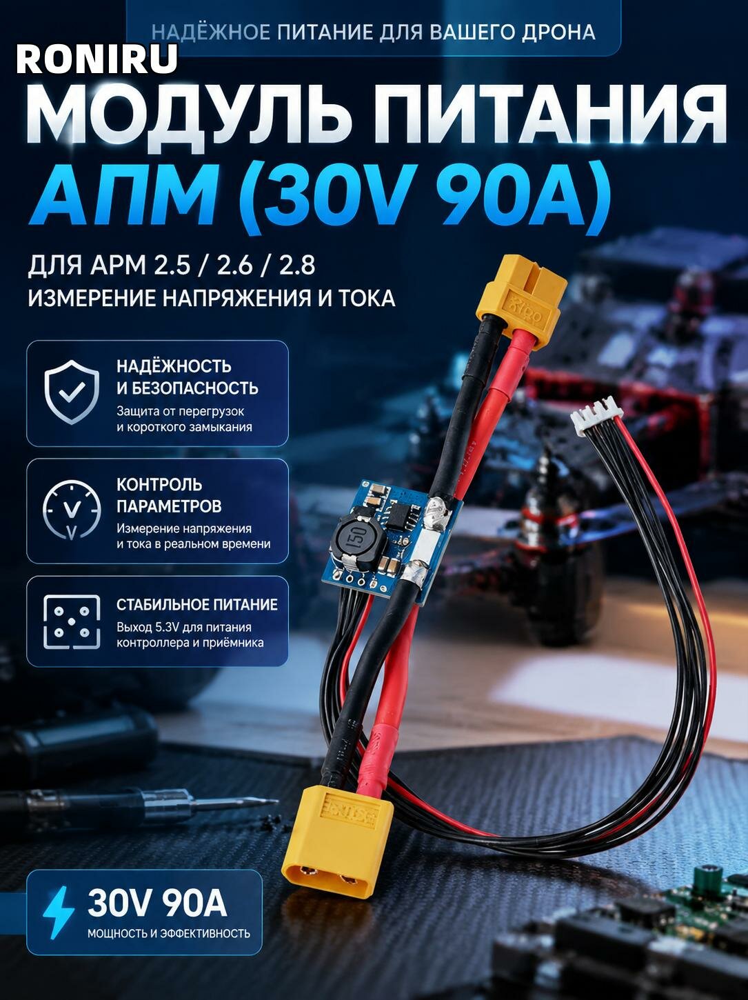 Модуль питания для APM 2.5 2.6 2.8, измерение напряжения и тока 30V 90A с выходом 5.3V для питания контроллера и приемника