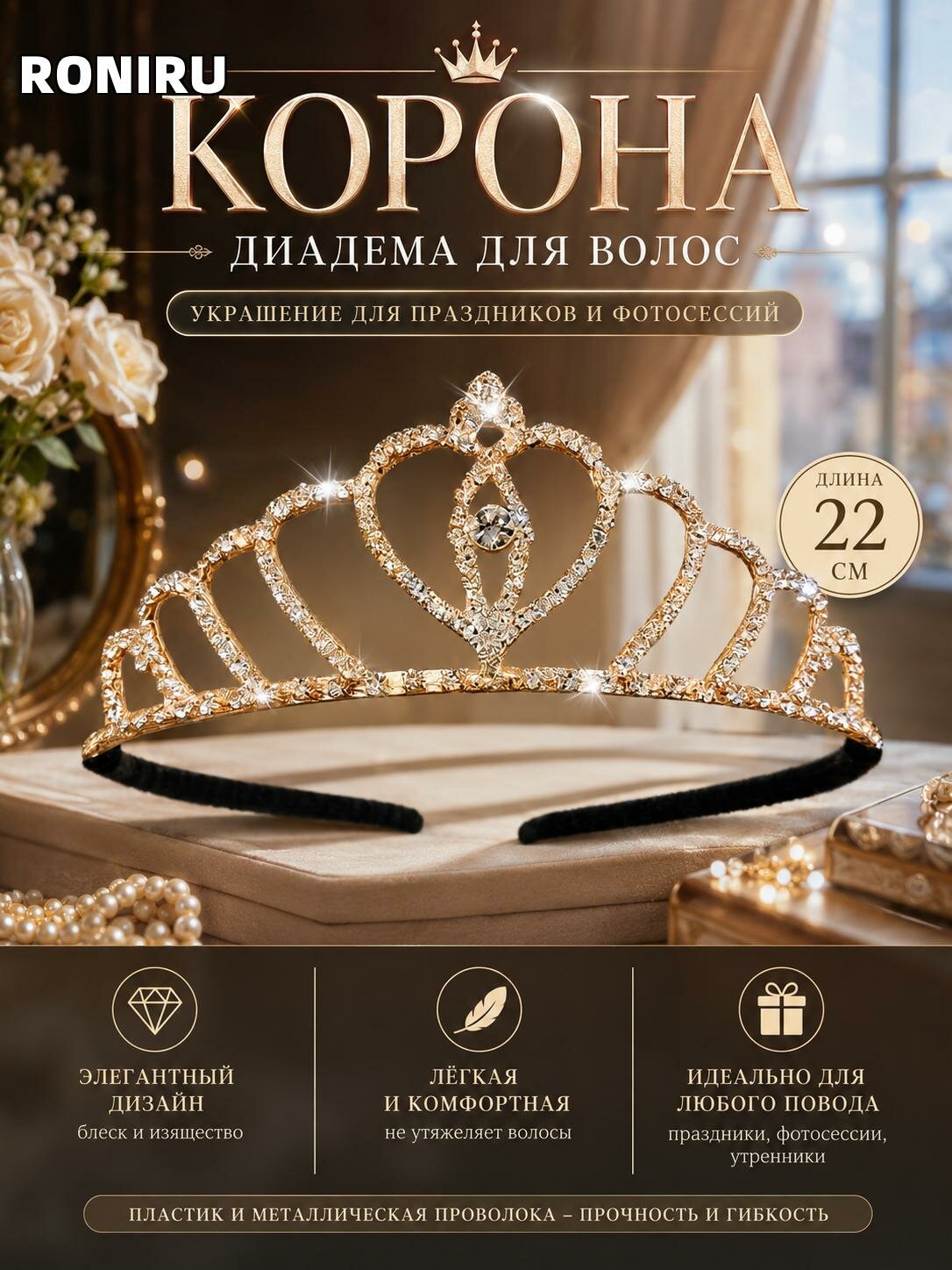 Корона диадема для волос, гирлянда на голову из пластика с металлической проволокой длина ободка 22 см украшение для праздников и фотосессий