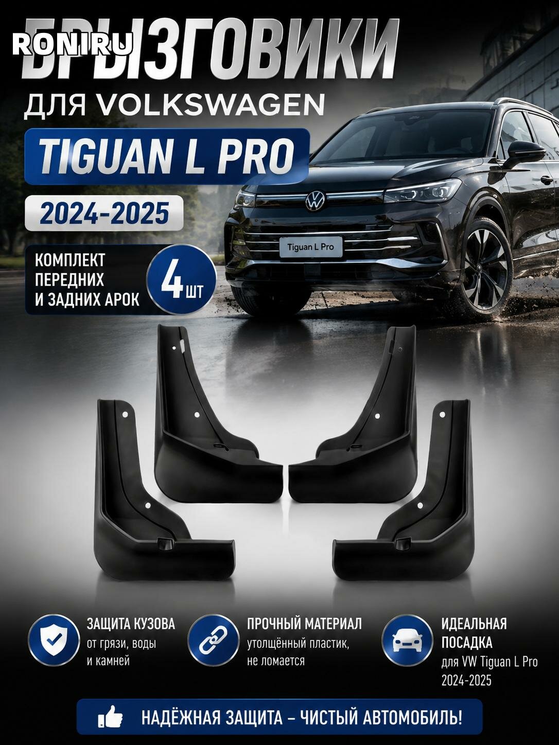 Брызговики для Volkswagen Tiguan L Pro 2024-2025, комплект из 4 передних и задних арок версия с утолщением материала защита кузова от грязи и камней