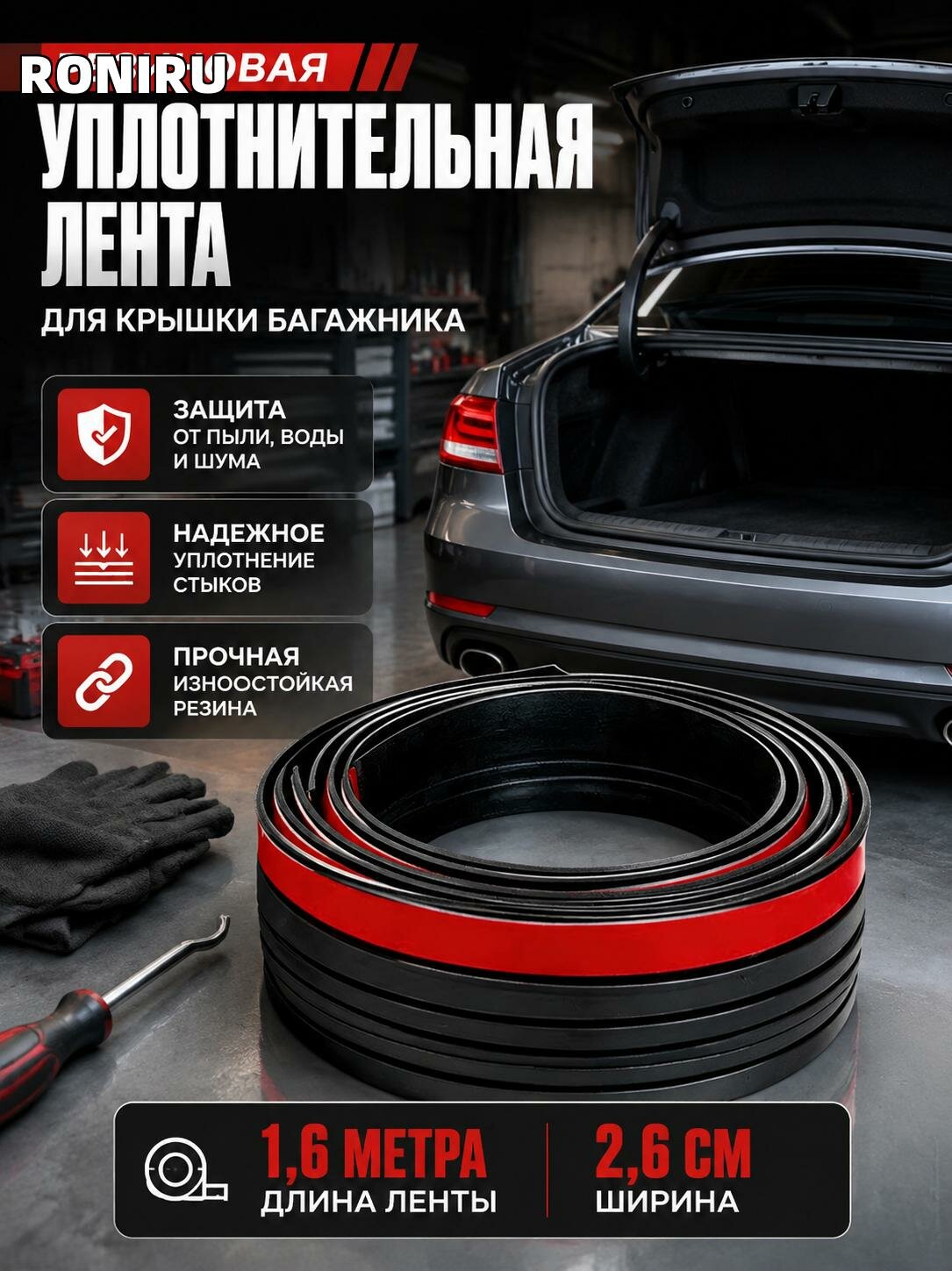 Резиновая уплотнительная лента для крышки багажника автомобиля, уплотнение багажного отсека и защита стыков