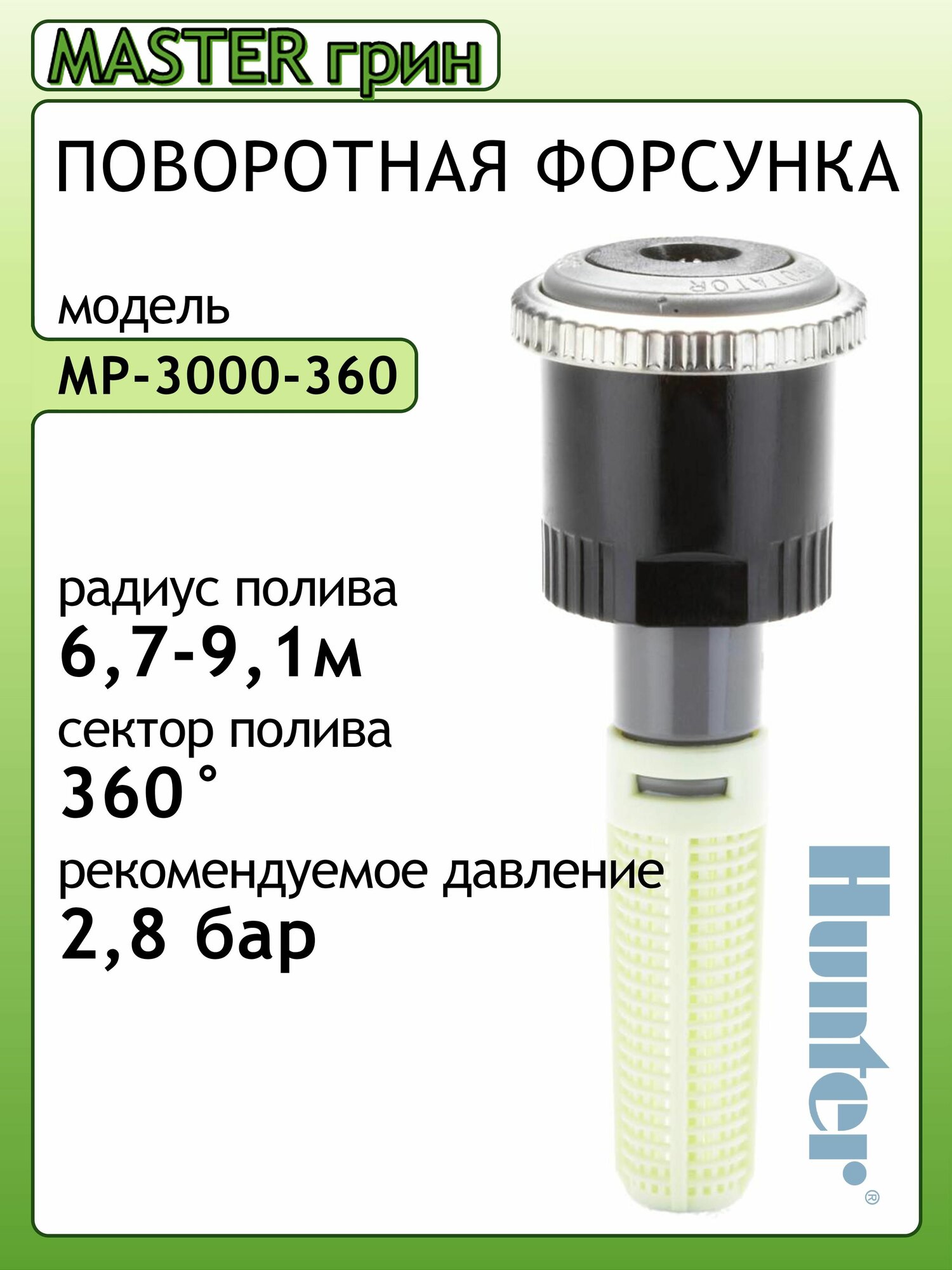 Сопло Hunter MP Rotator MP3000 360/Форсунка Hunter ротатор для полива газона