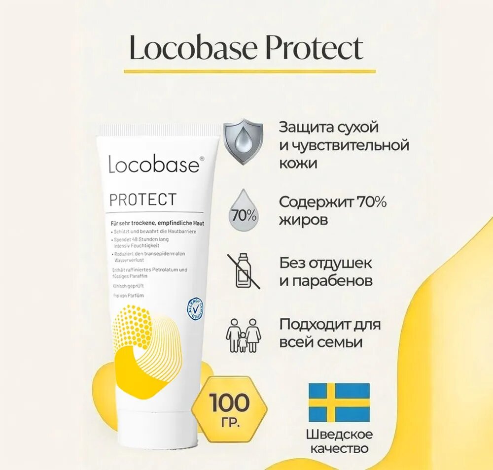 Крем для тела и рук Локобейз липокрем Locobase protect 100g