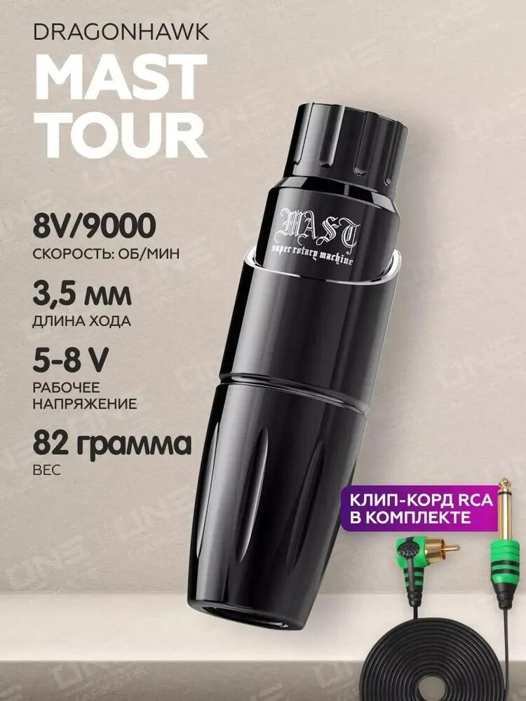 Mast Tour Роторная тату машинка для перманентного макияжа Маст Тур