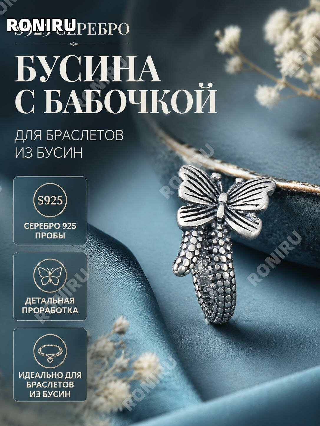 Бусина-клипса S925 бабочка для браслета, серебряный разделитель