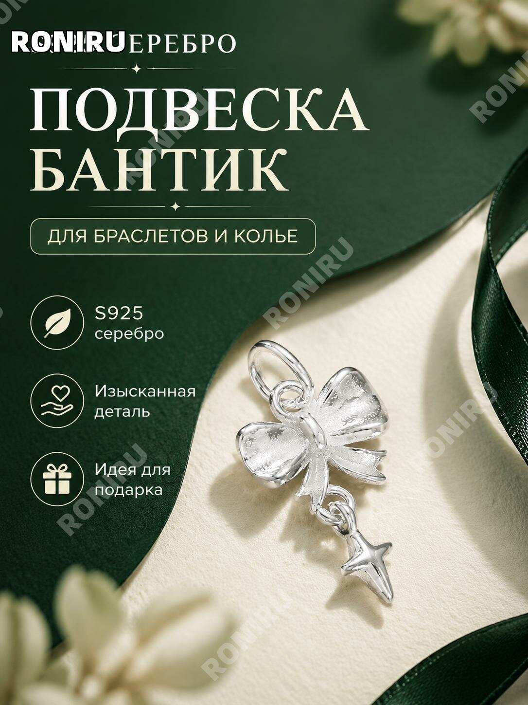 Подвеска бантик S925 из серебра белая для украшений ручной сборки