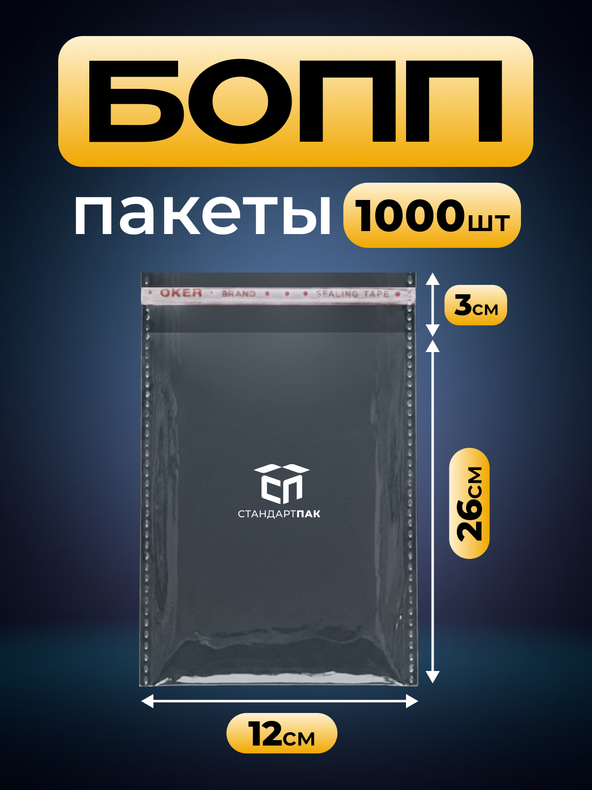 Упаковочные пакеты с клеевым клапаном 12 х 26 см бопп прозрачные 30 мкм СтандартПАК, 1000 штук