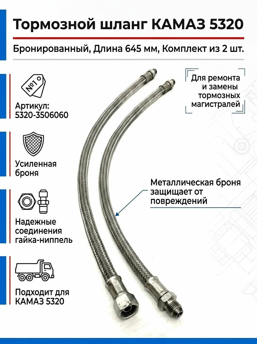 Шланг тормозной подходит для а/м Камаз 5320 Бронированный, 645 мм (гайка-штуцер) 2шт. арт. 5320-3506060/2