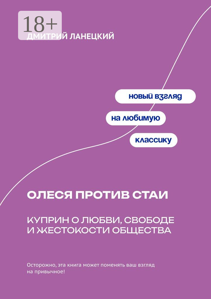 Олеся против стаи: Куприн о любви, свободе и жестокости общества