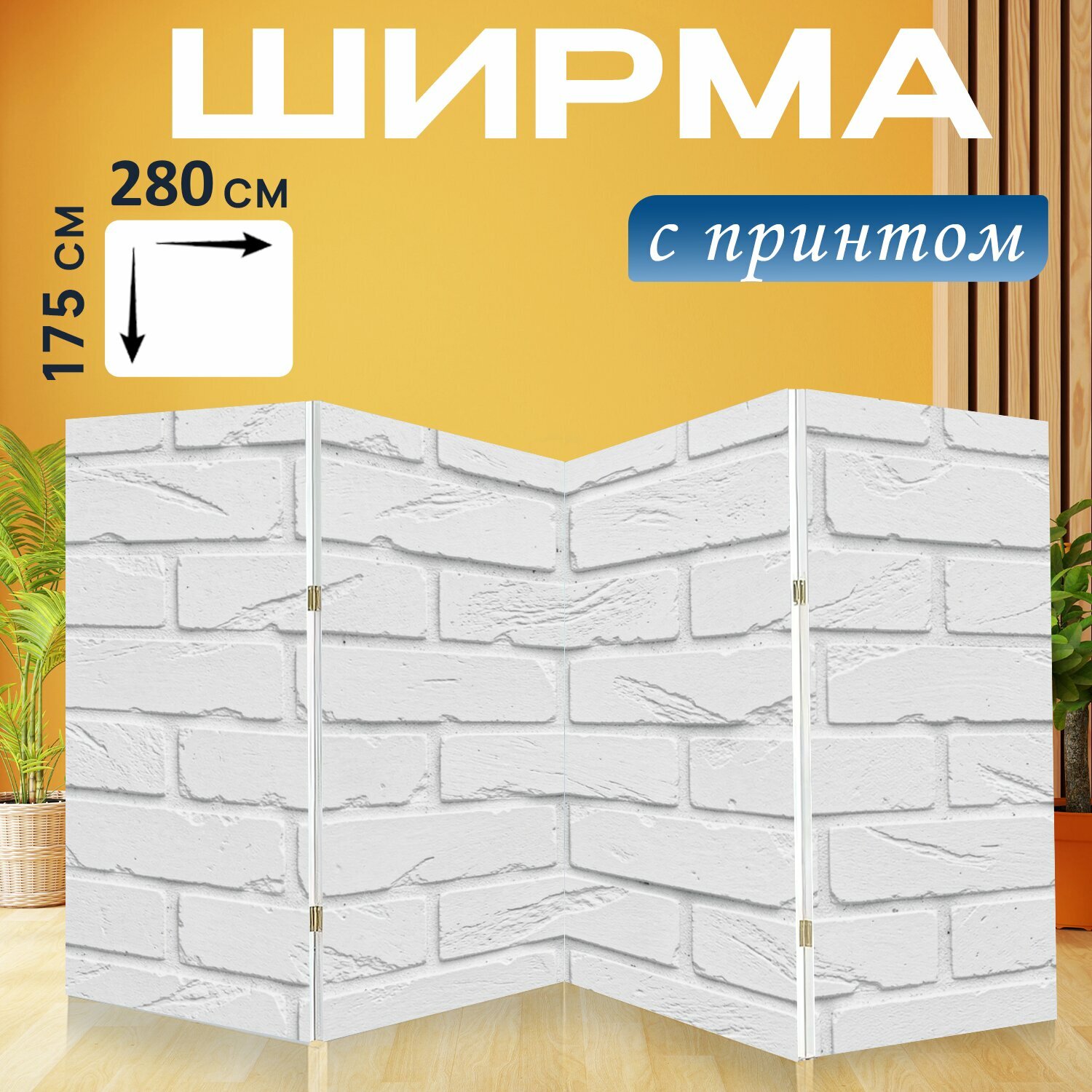 Ширма "Белая фактура кирпичной кладки. Имитация белой кирпичной стены с рельефной фактурой и тонкими серыми." перегородка для зонирования комнаты с принтом 280x175 см. на холсте