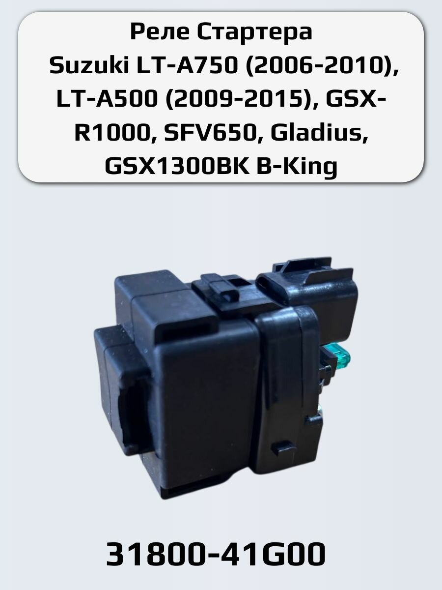 Реле стартера Suzuki LT-A750 (2006-2010), LT-A500 (2009-2015), GSX-R1000, SFV650, Gladius, GSX1300BK B-King