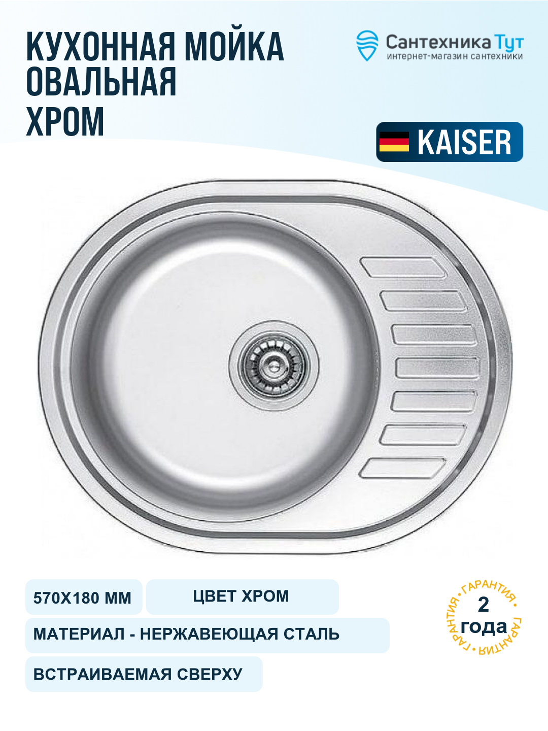 Мойка для кухни Kaiser 57х45 KSS-5745L сталь, 1 чаша, нержавеющая сталь