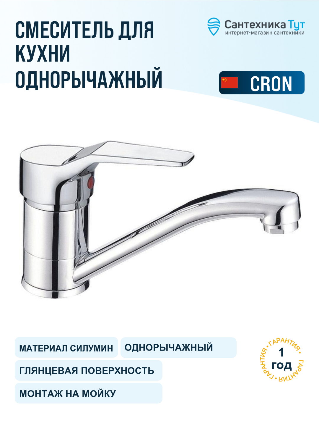 Смеситель для кухни Cron CN63 CN4563 хром, рычажный, силумин