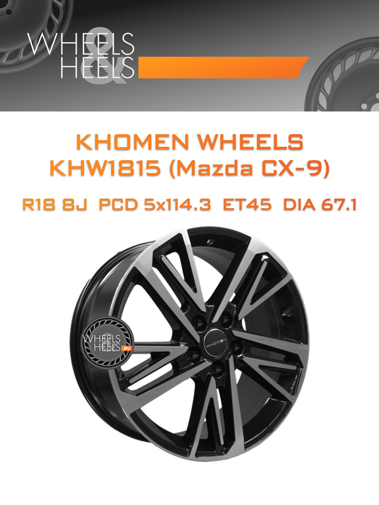 Диск автомобильный литой Khomen Wheels KHW1815 (Mazda CX-9) 18x8 5x114.3 et45 dia67.1 Black-FP