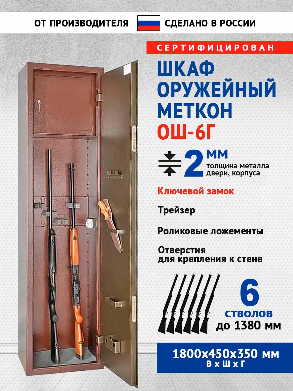 Сейф оружейный Меткон ОШ-6Г, В. Ш. Г. 1800х450х350