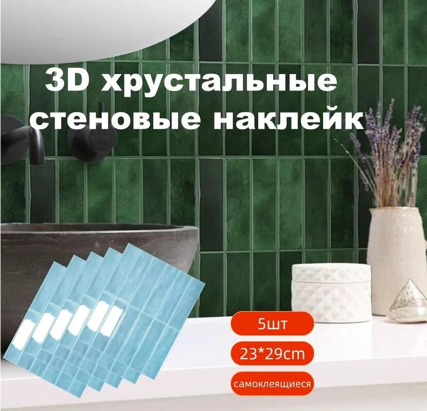 3D самоклеящиеся хрустальные стеновые наклейки, 23x29см, 5шт, голубой
