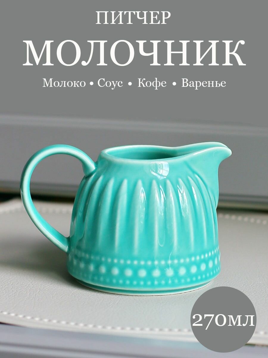 Питчер для молока 270мл "Beautiful patterns", молочник фарфор