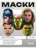 Маска мстители герои картон 5 шт.