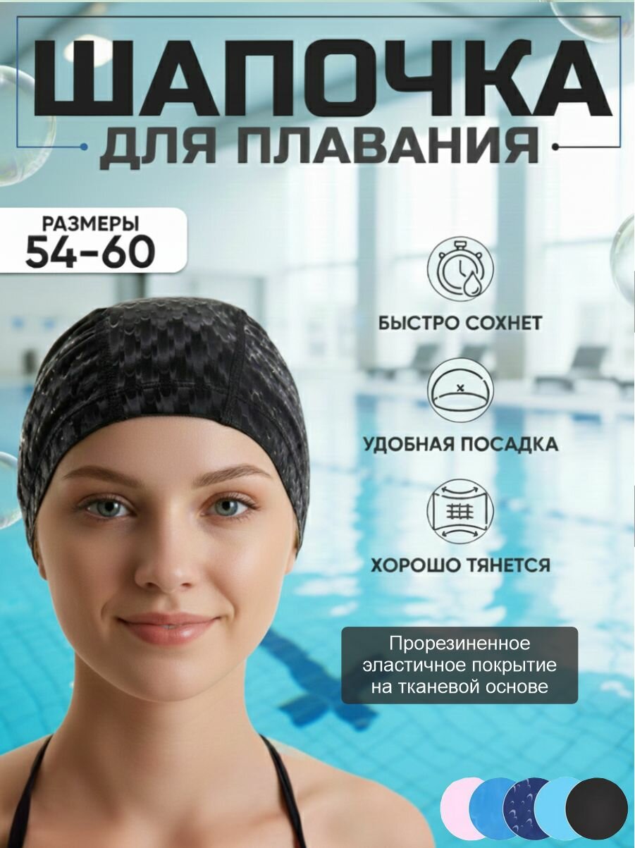 Шапочка для плавания женская тканевая, комбинированная / для бассейна, для открытых водоемов, текстильная покрытая полиуретаном, черная