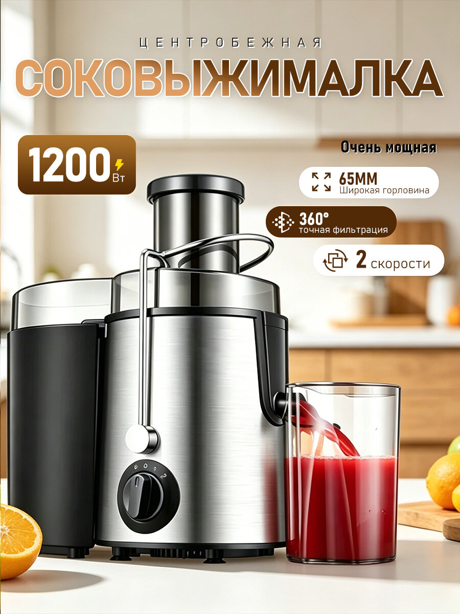 Соковыжималка для цитрусовых ручная электрическая для овощей и фруктов 1200 Вт, центробежная мощная, 2 скорости, широкий желоб 65 мм, соковыжималка для цитрусовых