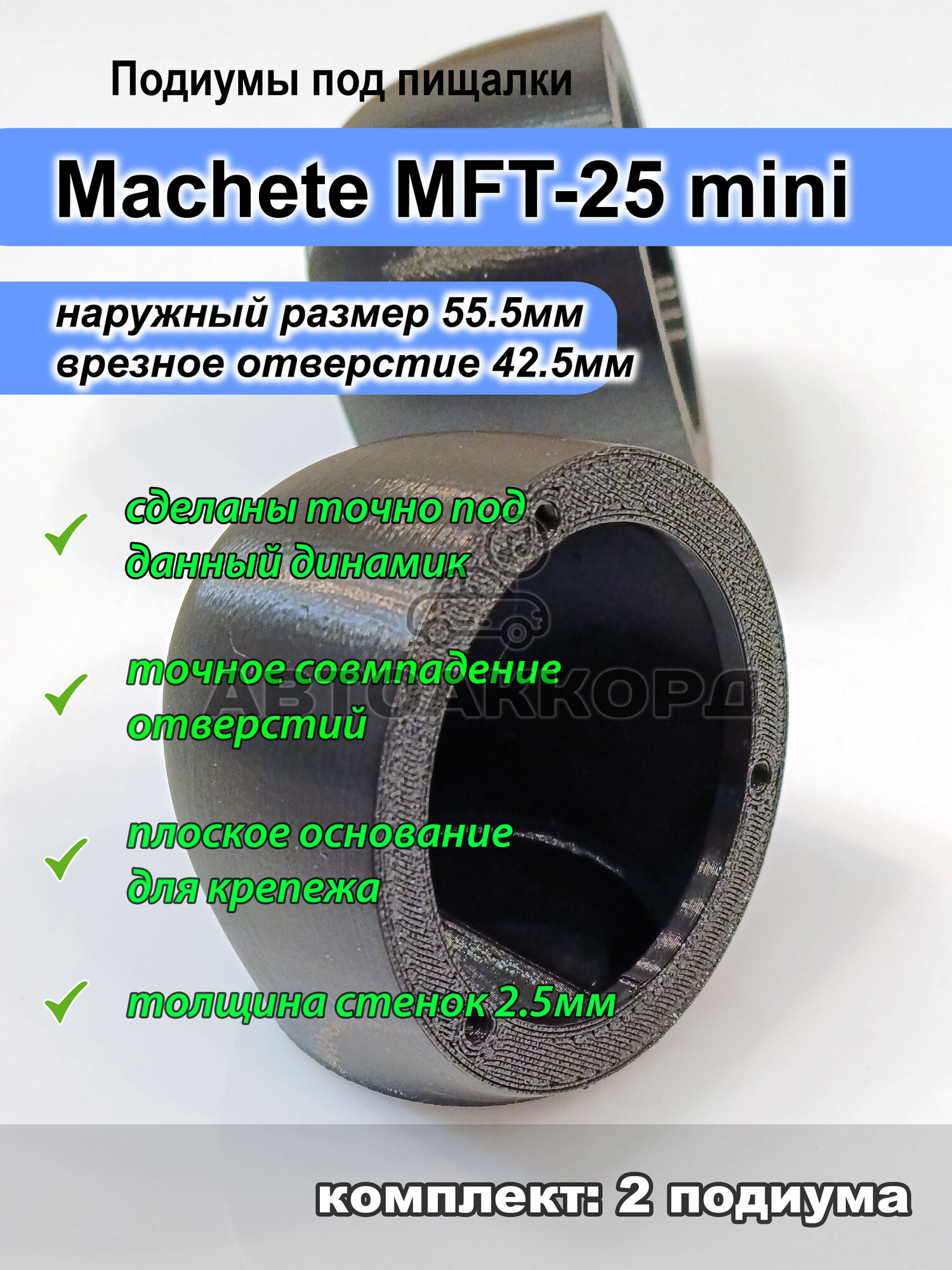 Подиумы Deaf Bonce MFT-25 Mini