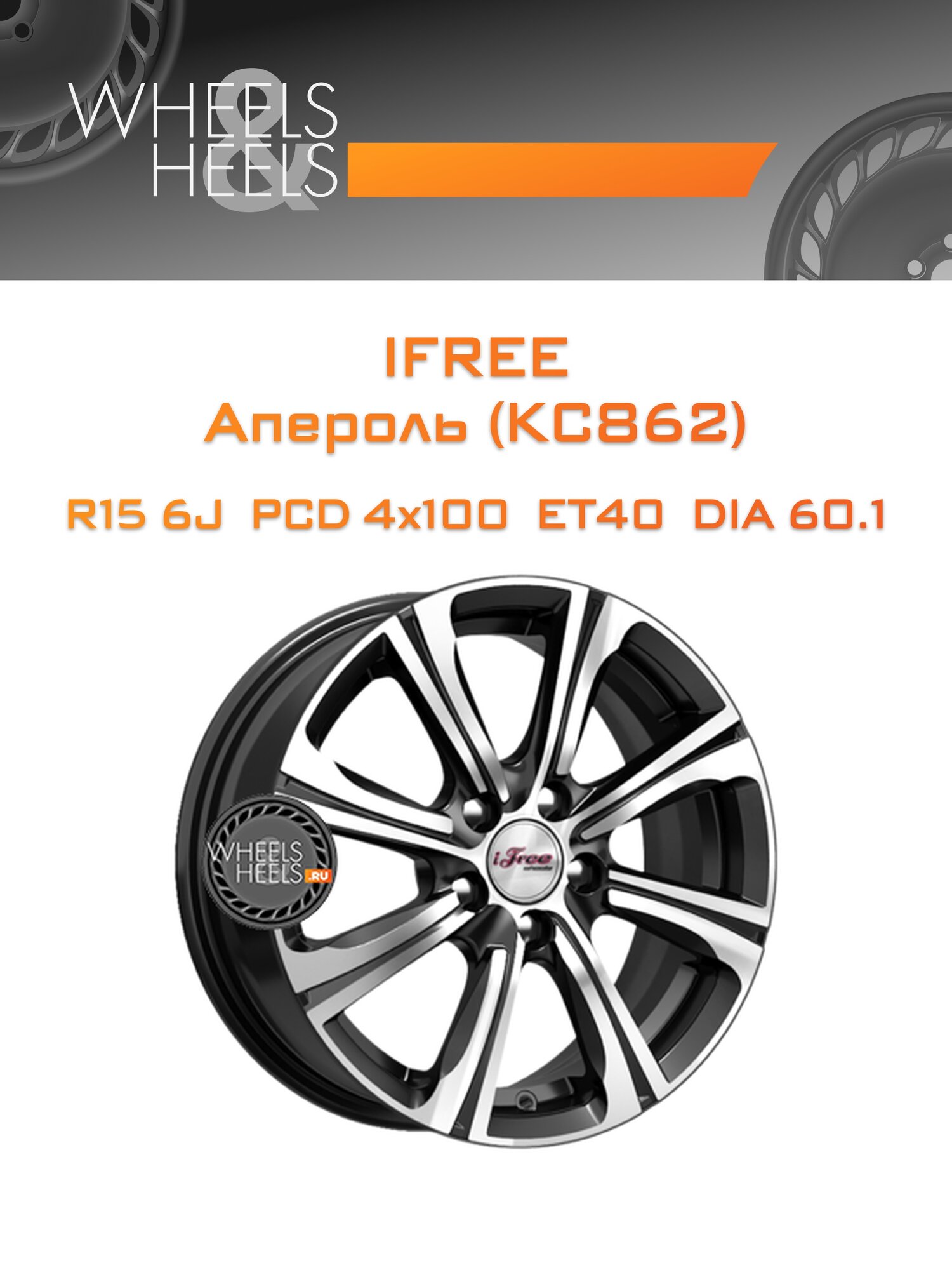 Диск автомобильный литой iFree Апероль (КС862) 15x6 4x100 et40 dia60.1 Блэк Джек