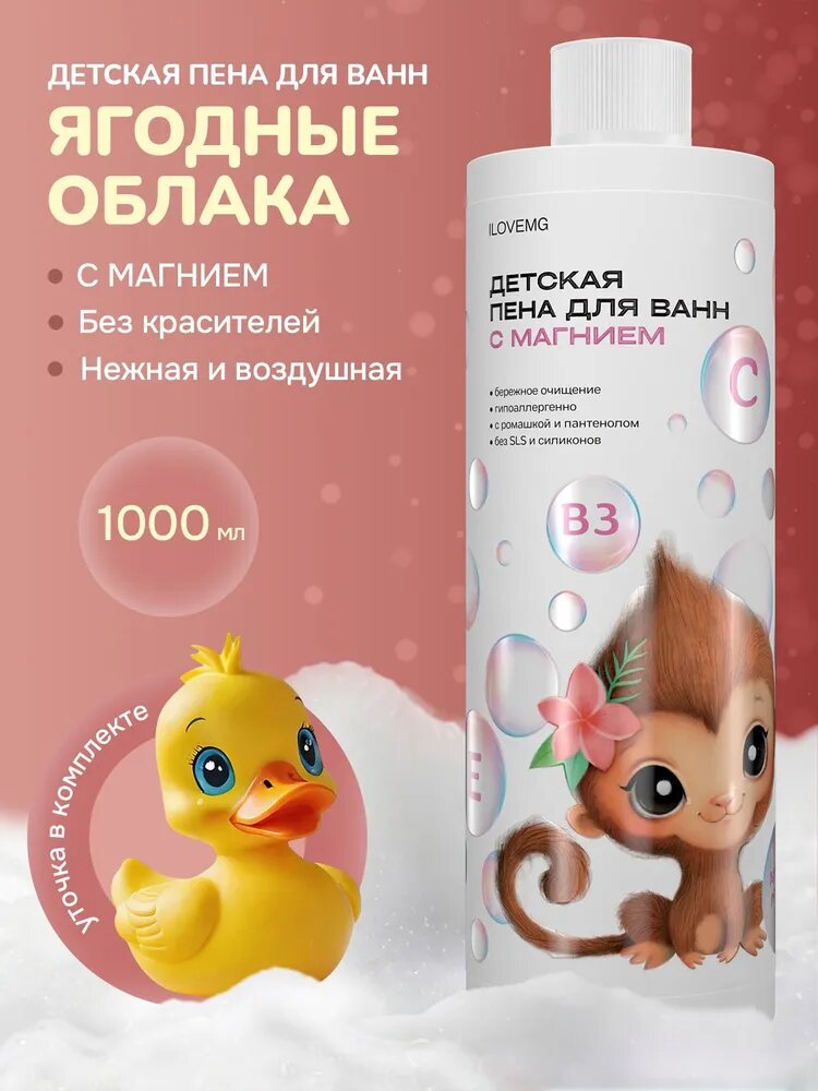 ILOVEMg, Натуральная пена для ванн с ароматом лесных ягод / 1000 мл