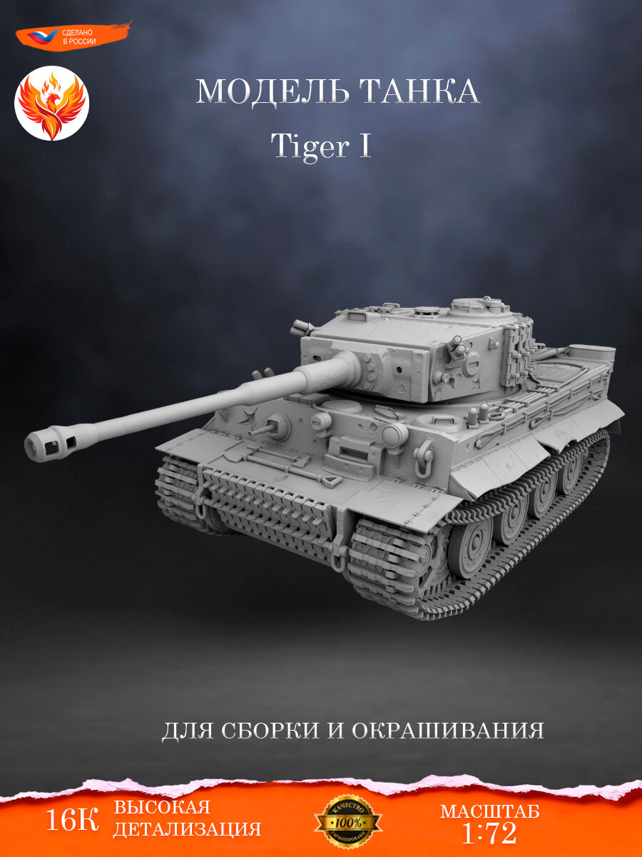 Сборная модель танка Tiger I, масштаб 1:72, под покраску. 1 шт