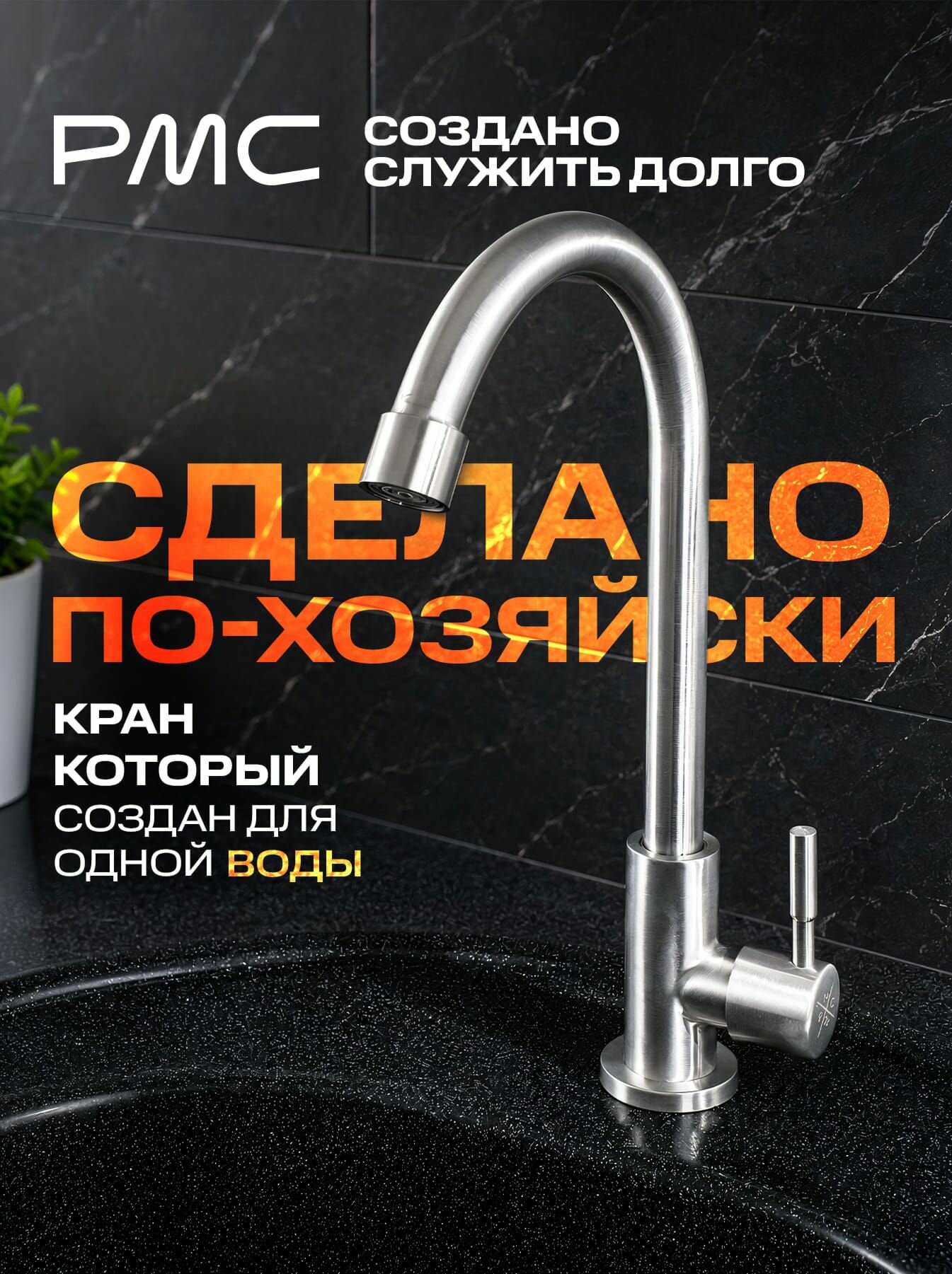 Кран для холодной воды, РМС SUS124-269F, с поворотным изливом кран для воды поворотный излив хромированный