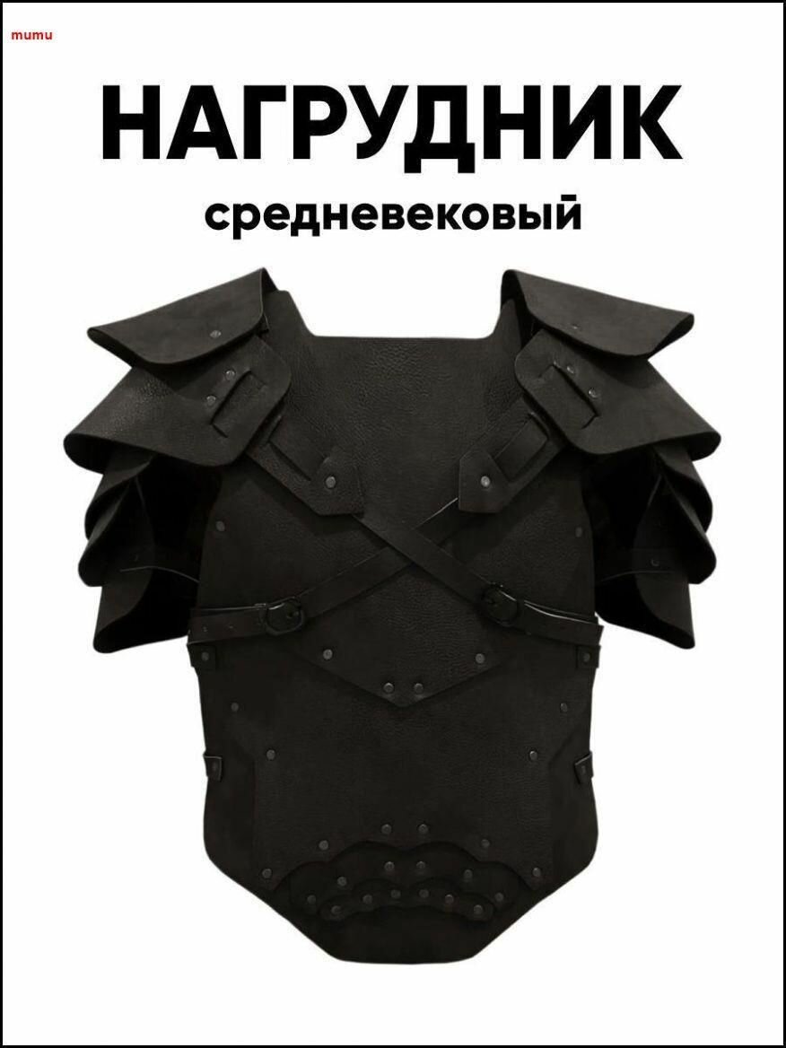Кираса с наплечниками, средневековый стиль