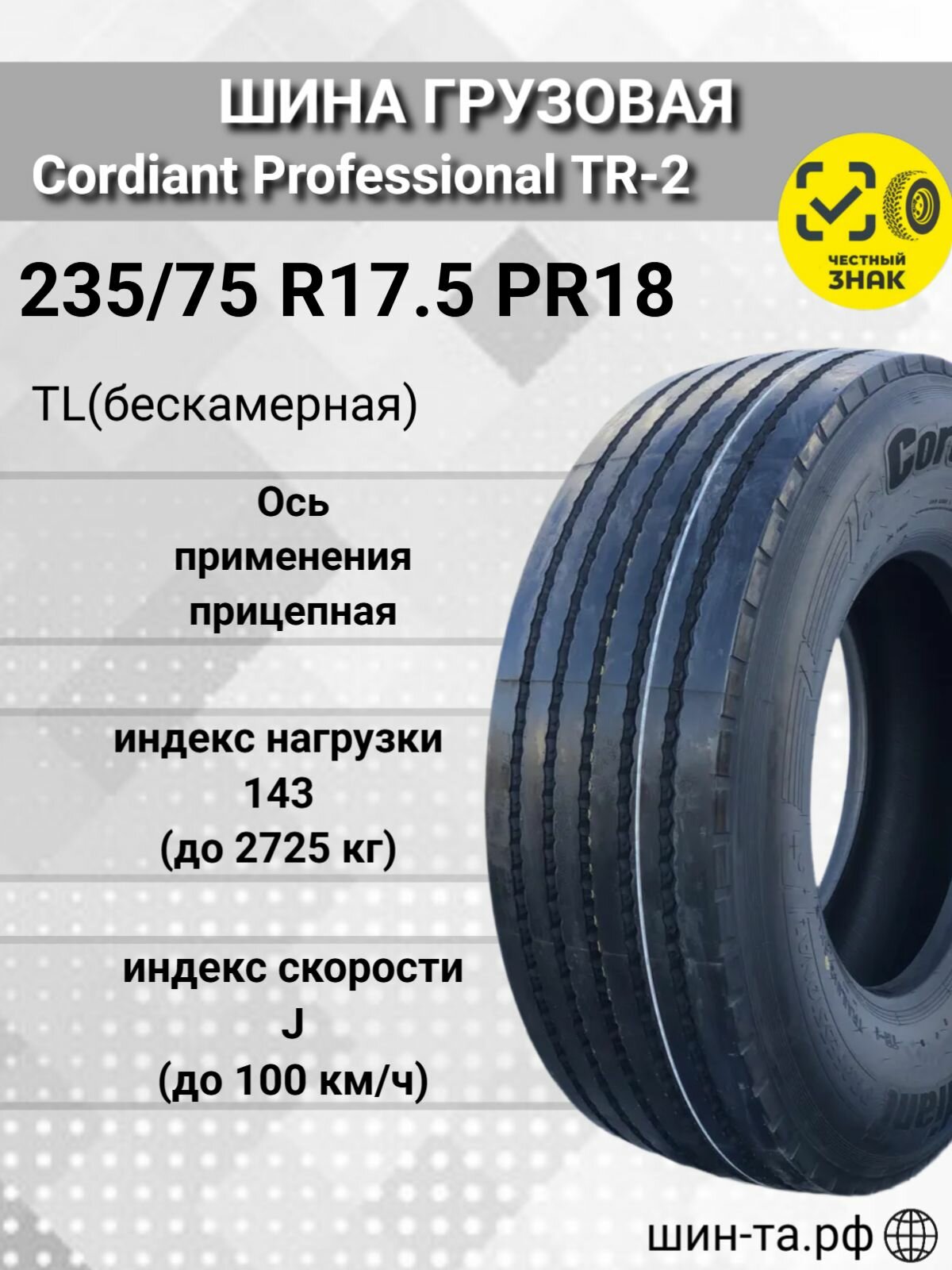 Шины для грузовых автомобилей Cordiant Professional TR-2 235/75 R17.5 143/141J TL Trailer