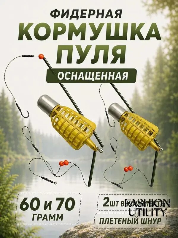 Кормушка рыболовная фидерная 2 шт / Фидерный монтаж пуля в сборе 60 и 70г / снасть для рыбалки