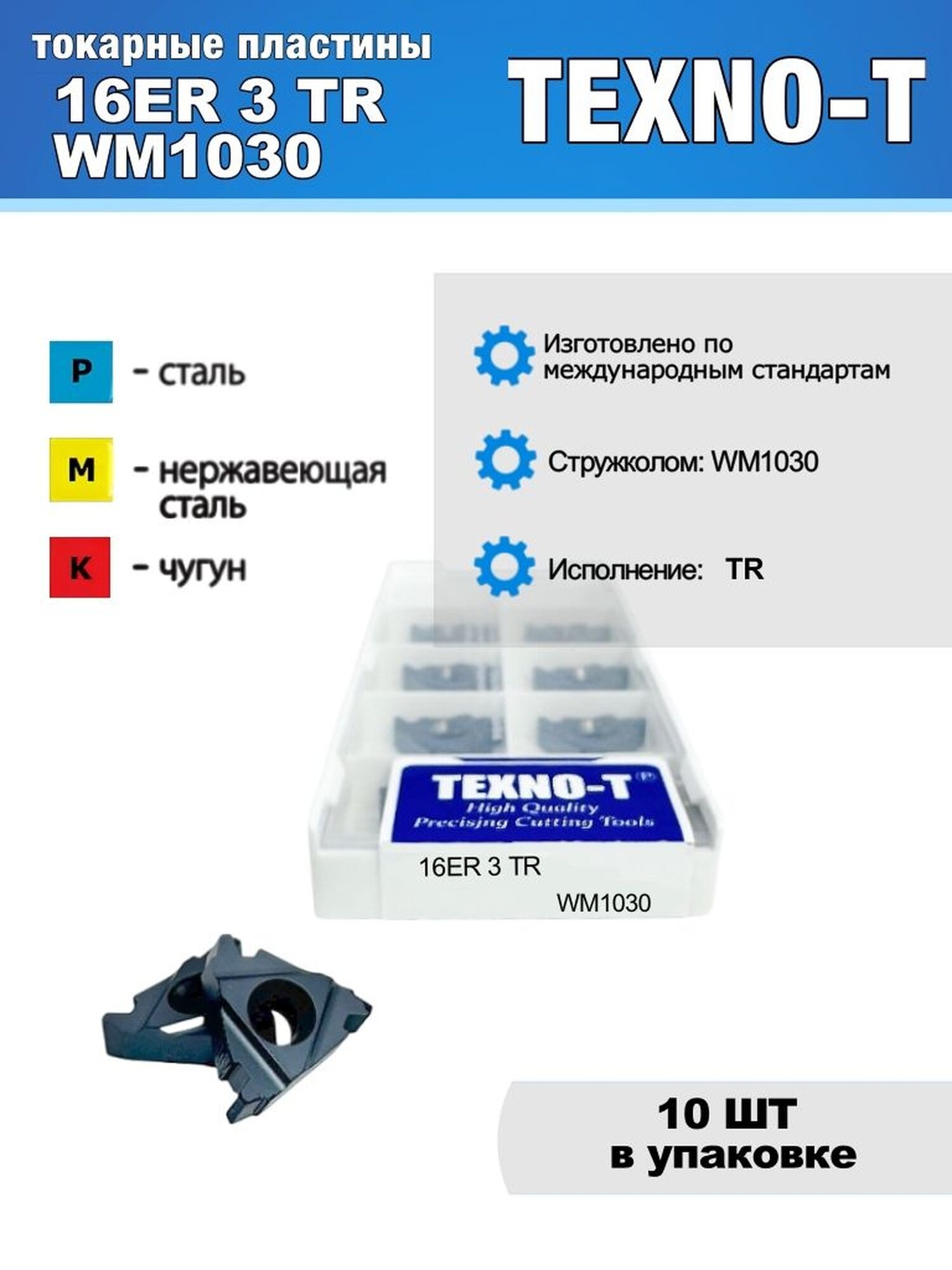 Токарная пластина резьбовая TEXNO-T 16 ER 3 TR WM1030, металл