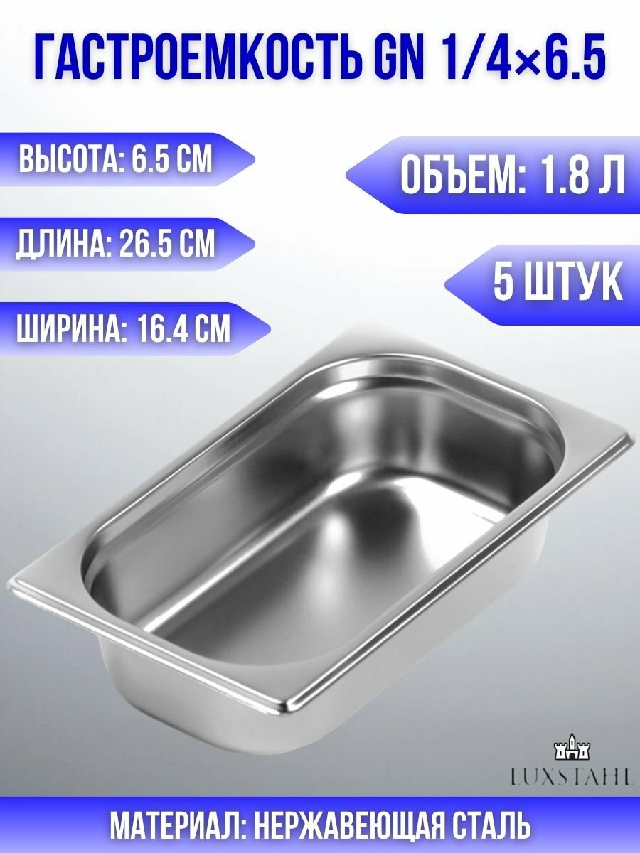 Гастроемкость (1/4х6,5) H=6,5 см L=26.5 см B=16.4 см, 5 шт Luxstahl