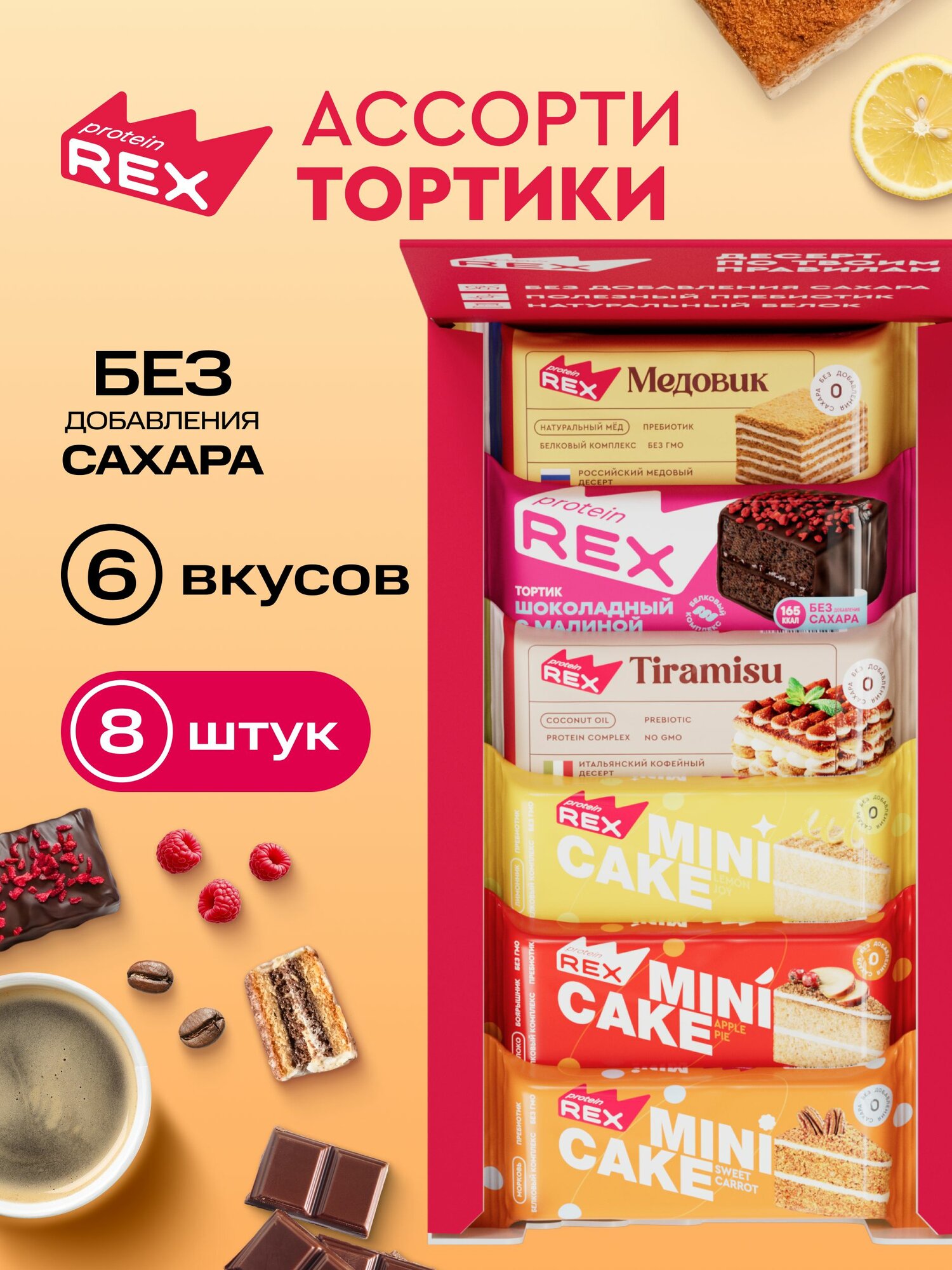 Протеиновое печенье без сахара Тортик Ассорти, 8 шт, 161 ккал протеиновое печенье без сахара печенье с протеином