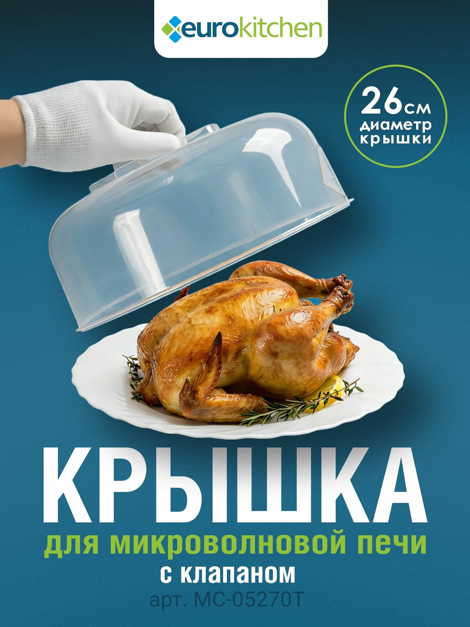 Крышка для СВЧ-печи, диаметр 260 мм, 1 шт, бренд: EUROKITCHEN