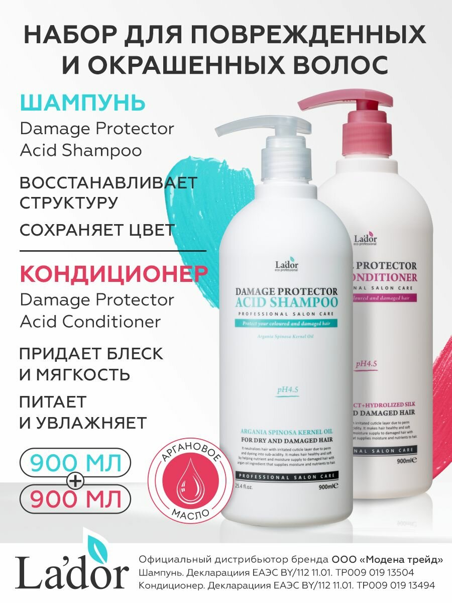LADOR Набор: шампунь и кондиционер для сухих окрашенных поврежденных волос DAMAGED PROTECTOR ACID SHAMPOO / DAMAGED PROTECTOR ACID CONDITIONER 900мл+900мл / корейская косметика